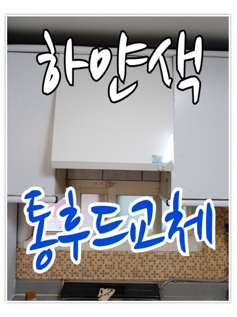 가스 렌지후드교체 하얀색 흰색 통후드 설치 이뻐요~ 네이버 블로그