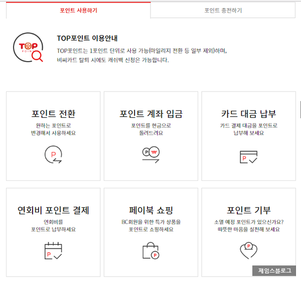 비씨 탑포인트 Top 사용방법 및 현금전환 하기 네이버 블로그