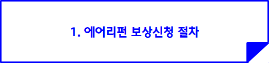 비행기연착비행기결항 보상 받는 확실한방법 네이버 블로그