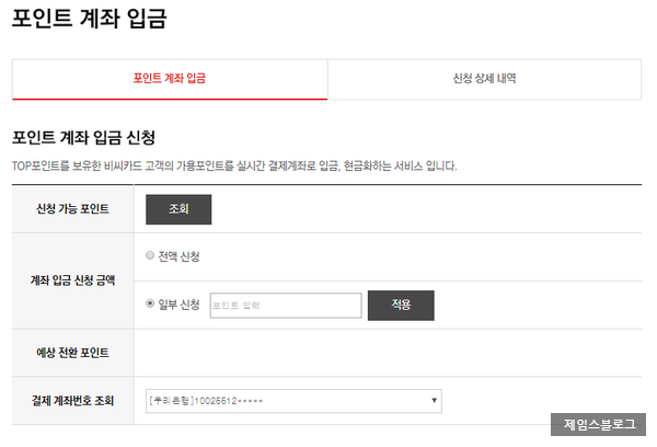 비씨 탑포인트 Top 사용방법 및 현금전환 하기 네이버 블로그