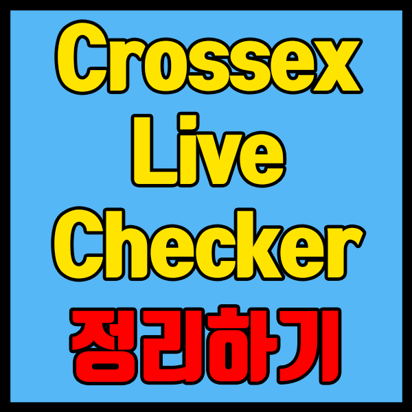 crossex live checker 삭제해도 될까요? : 네이버 블로그