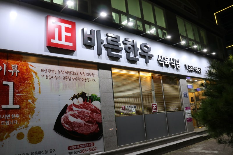 광주 소고기 바른한우 식육식당 한우구이 41 네이버 블로그