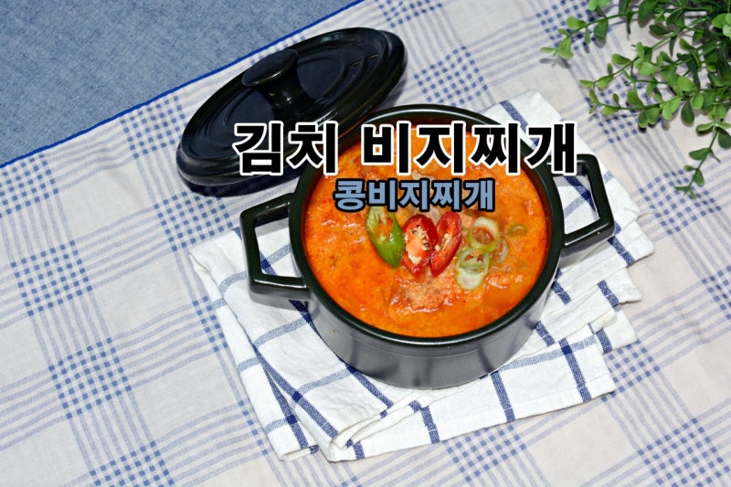 김치 비지찌개 만드는법 돼지고기 김치 듬뿍 네이버 블로그