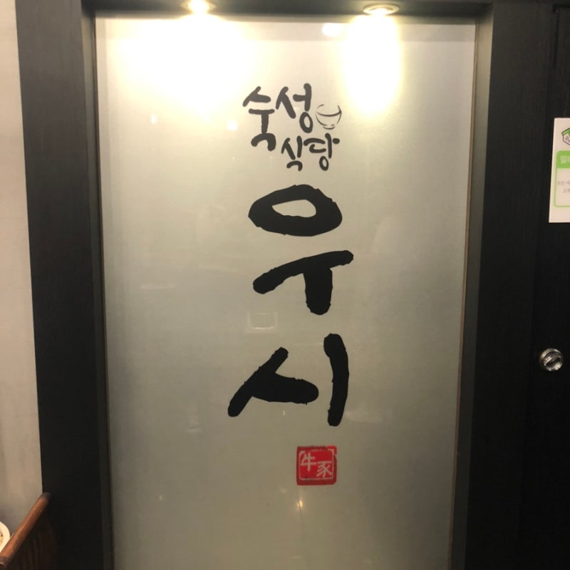 부산 전포동부전동 고기맛집 숙성식당 우시 소고기같은 이베리코 ️ 네이버 블로그
