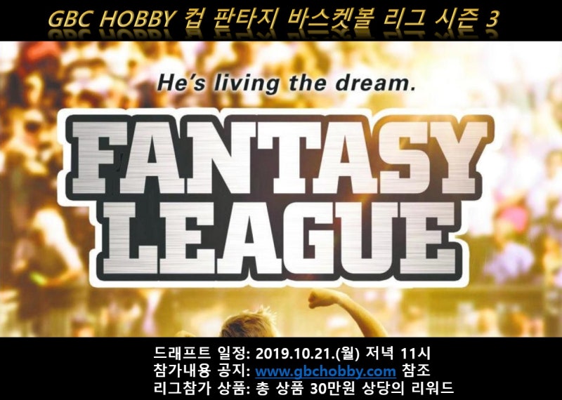 [NBA] GBC HOBBY 컵 NBA 판타지 리그 시즌3 모집 오픈 : 네이버 블로그