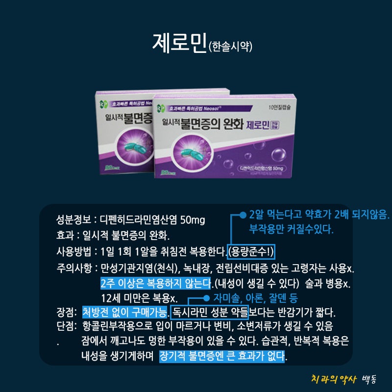 불면증 약사가 알려주는 수면유도제의 종류차이복용방법과 주의사항레돌민 쿨드림 슬리펠 아론 제로민 자미슬단자민