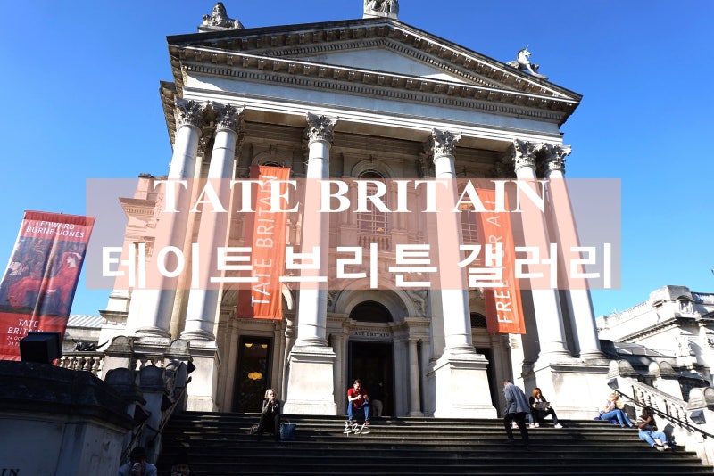 영국런던여행영국에 내셔널 갤러리만 있나 아는 사람만 알고 간다는 미술관 테이트 브리튼 갤러리 Tate Britain