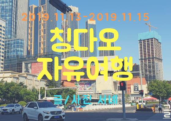 자유여행 가족여행 청도여행 2박3일 해외여행지 중국비자발급미성년자 비자 발급 비자발급 대행 추천 호텔예약