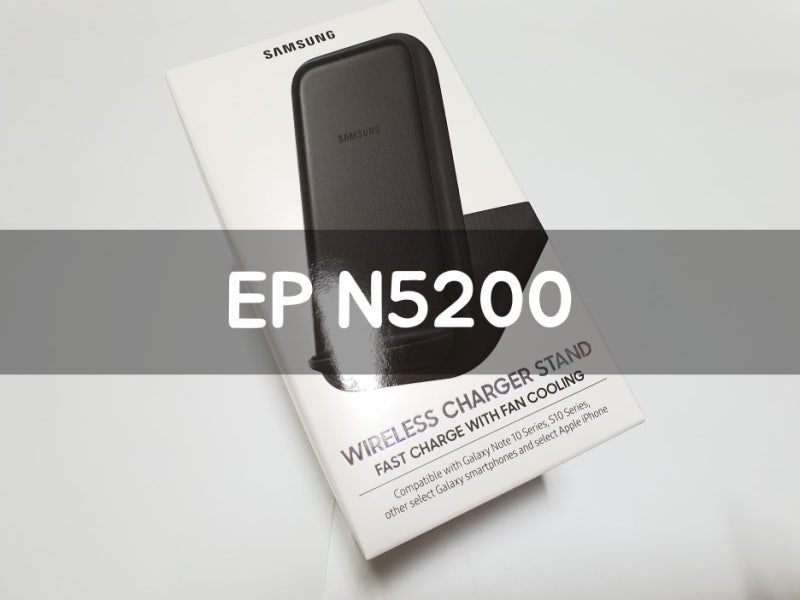 삼성 고속 무선 충전 스탠드 EP-N5200 충전시간 : 네이버 블로그