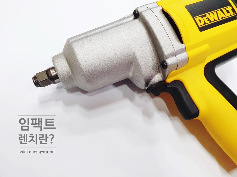 [공구] 디월트 전기임펙트렌치(DW293) : 네이버 블로그