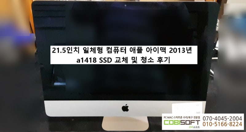 215인치 일체형 컴퓨터 애플 아이맥 2013년 A1418 Ssd 교체 및 청소 후기 네이버 블로그