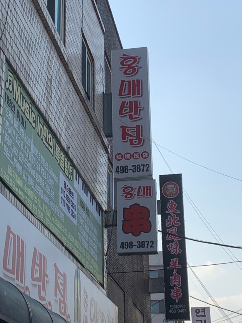 건대 양꼬치 맛집 건두부무침과 유린기를 무료 안주로 주는 홍매반점 네이버 블로그