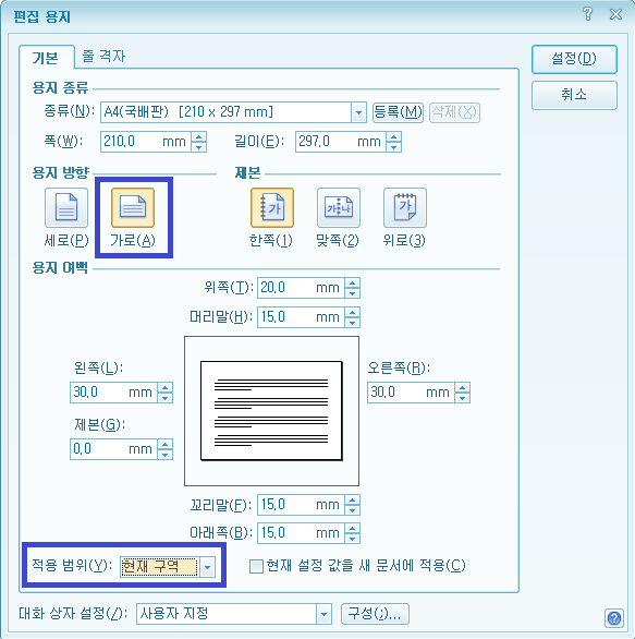 [한글] 용지 방향(가로, 세로) 혼합 문서 만들기(편집 용지) : 네이버 블로그