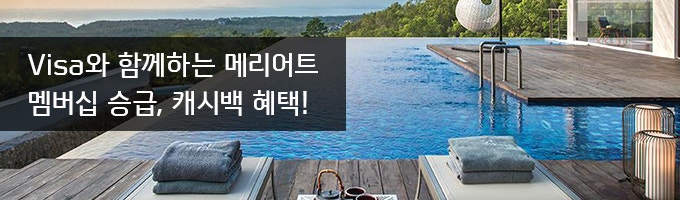 [Marriott Bonvoy] 메리어트 본보이의 Silver Elite 빠른 승급 프로모션! with 신한 Visa 프리미엄 ...