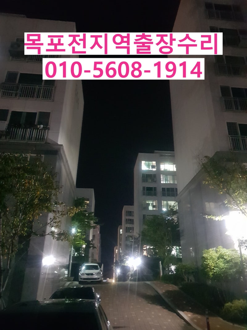 목포코맥스디지털도어락번호키고장안열림수리교체 옥암골드디움3차아파트commaxcdl701rrc야간열쇠출장24시무안영암