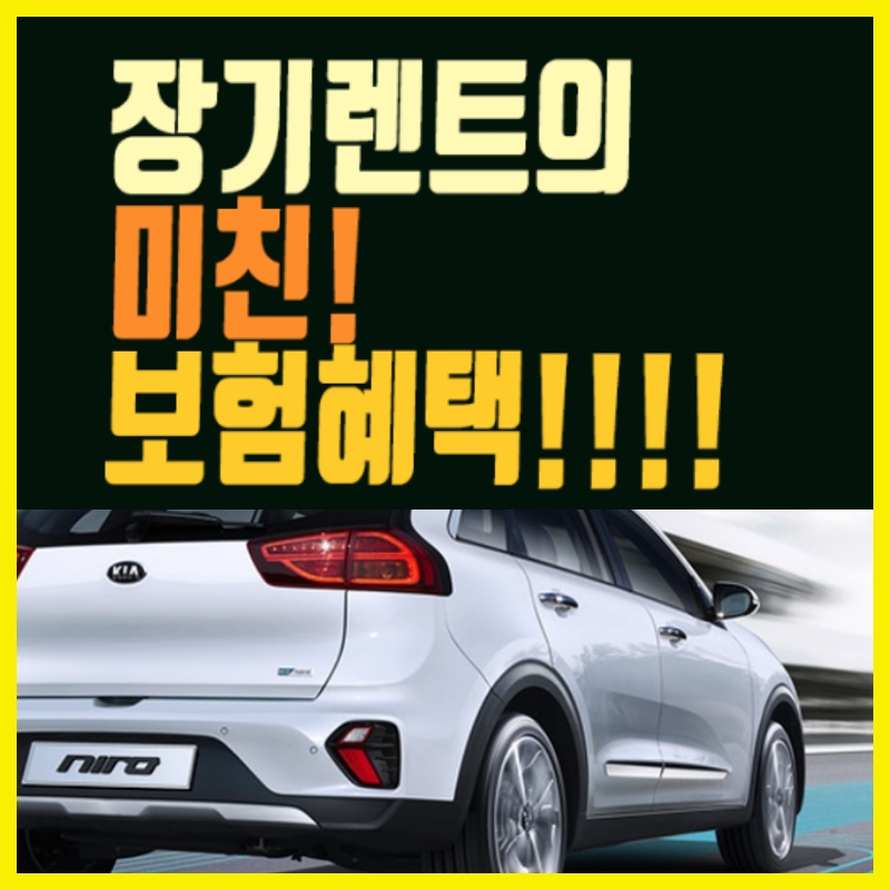 기아 더뉴 니로 하이브리드hev 장기렌트 Vs 플러그인하이브리드phev 장기렌터카 연비차량가 보조금 혜택 가격