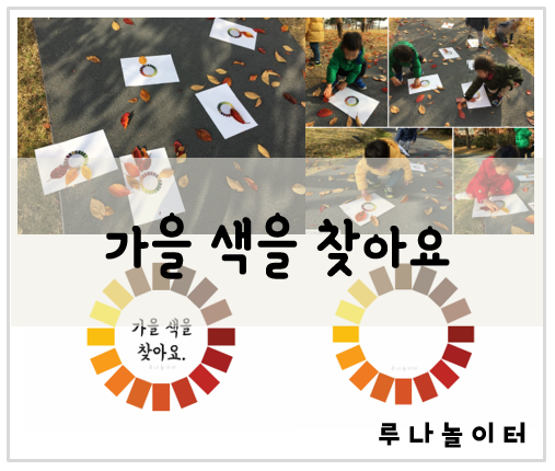 가을 추천 활동 가을 활동지 가을 색상환 나뭇잎 활동 가을 환경구성 루나놀이터 네이버 블로그