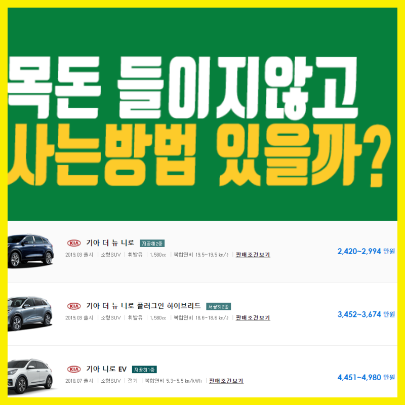 기아 더뉴 니로 하이브리드hev 장기렌트 Vs 플러그인하이브리드phev 장기렌터카 연비차량가 보조금 혜택 가격