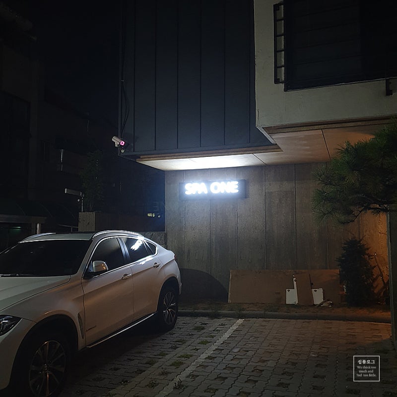 세곡동 및 자곡동 피부관리 강남 호텔식 스파 SPAONE 강추추 : 네이버 블로그