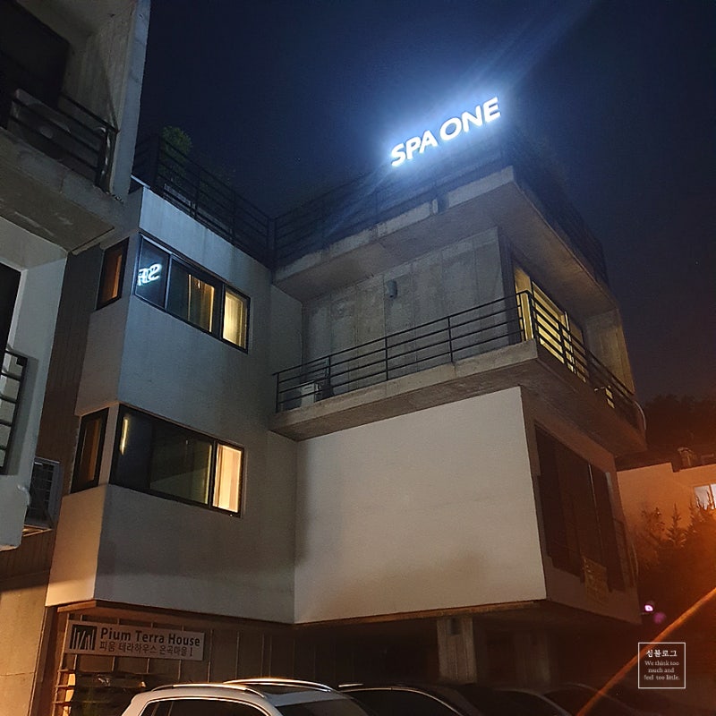세곡동 및 자곡동 피부관리 강남 호텔식 스파 SPAONE 강추추 : 네이버 블로그