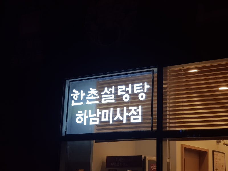 지싸인2 한촌설렁탕 실내led간판 시공 및 제작사례 네이버 블로그