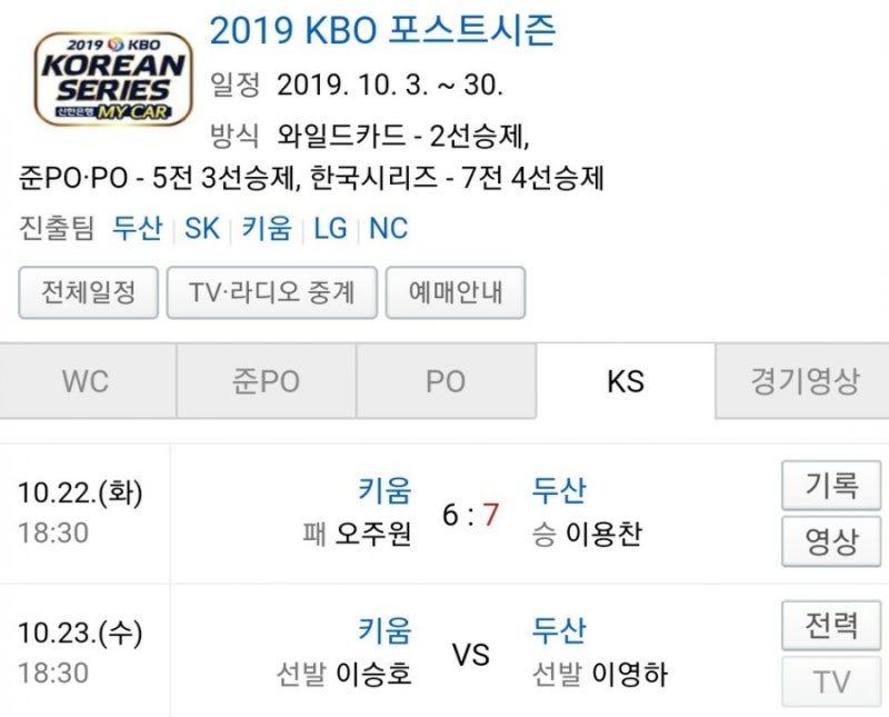 2019.10.23 KBO(프로야구) 포스트시즌 KS(한국시리즈) 2차전 두산 키움 : 네이버 블로그