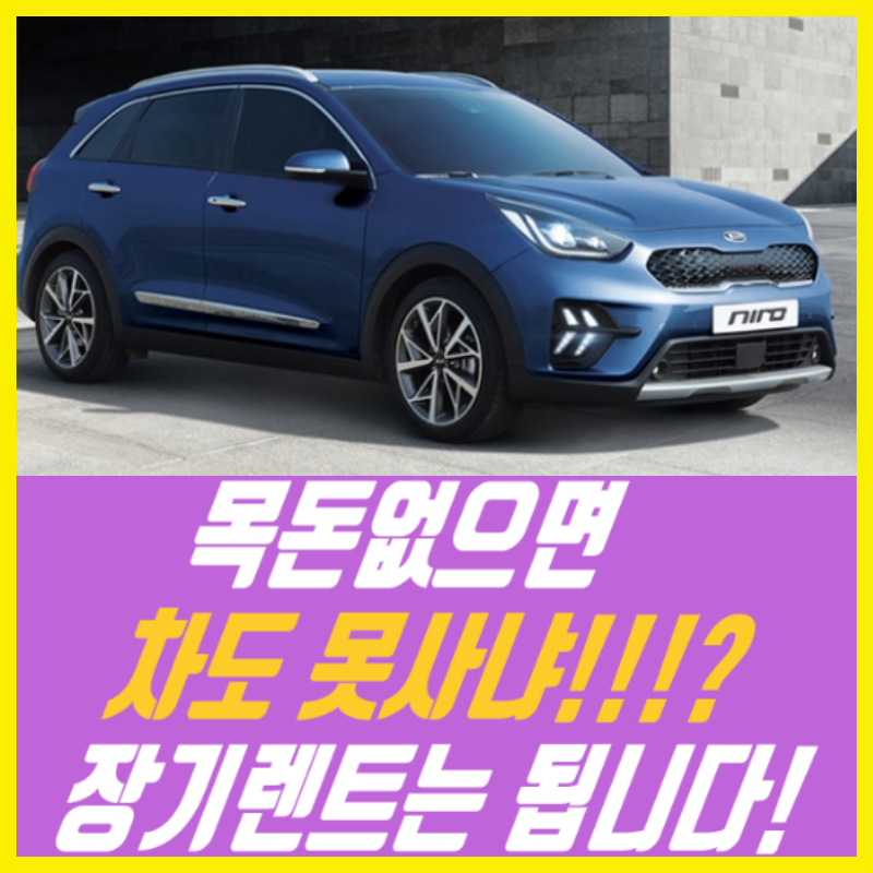 기아 더뉴 니로 하이브리드hev 장기렌트 Vs 플러그인하이브리드phev 장기렌터카 연비차량가 보조금 혜택 가격