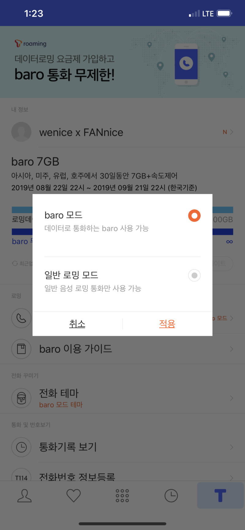 [미국 캐나다 skt 로밍 baro 후기] 티월드 바로전화 과연 잘되나 ? : 네이버 블로그