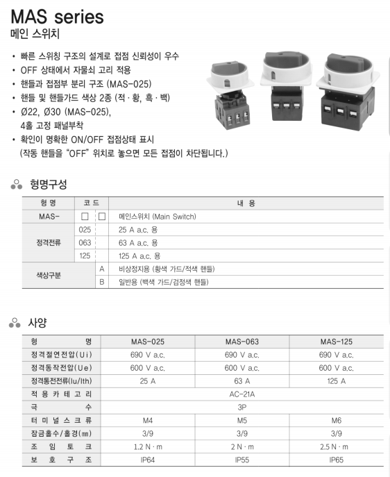 메인스위치 MAS-025-A MAS-063-A MAS-125-A MAS-025-B MAS-063-B MAS-125-B : 네이버 블로그