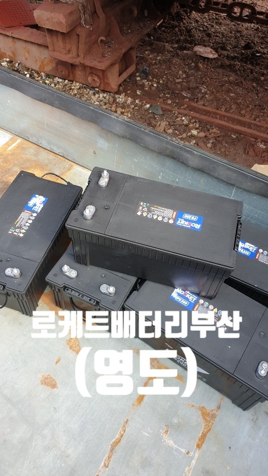 (영도)로케트배터리부산/폐밧데리매입/폐전지수거 : 네이버 블로그
