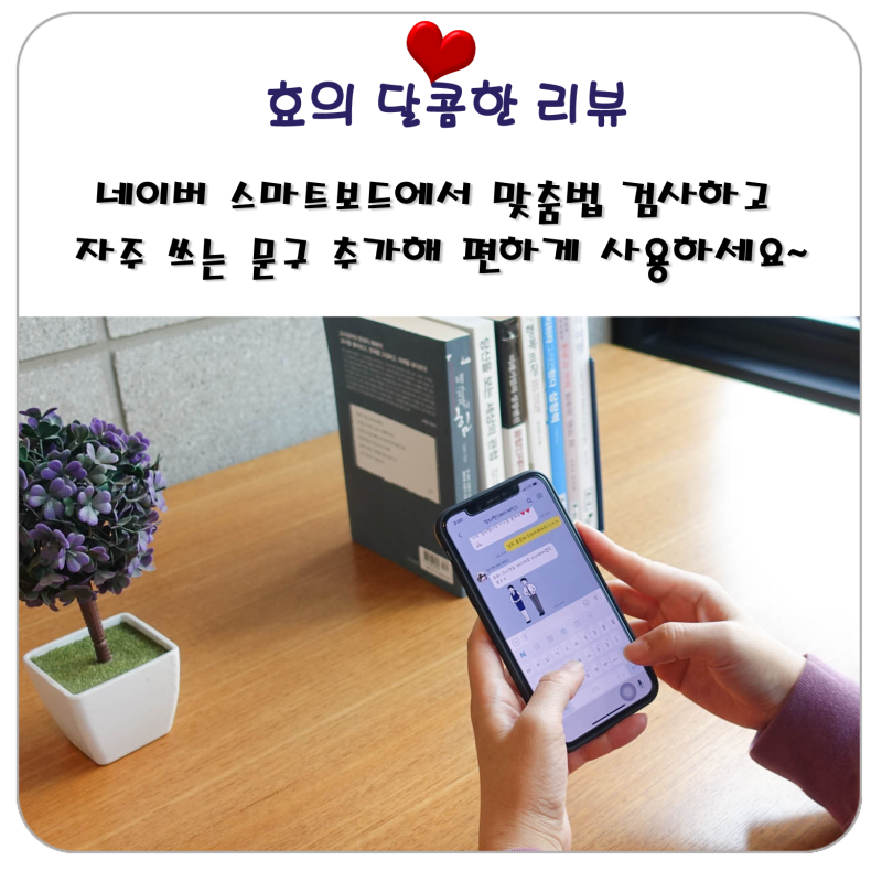 키보드앱 네이버 스마트보드에서 맞춤법 검사하고 자주 쓰는 문구 추가해 편하게 사용하세요~ 네이버 블로그