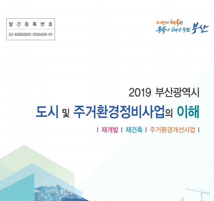 정비구역이 되고 싶어요2019 부산광역시 도시 및 주거환경정비사업의 이해업무편람을 보세요 네이버 블로그