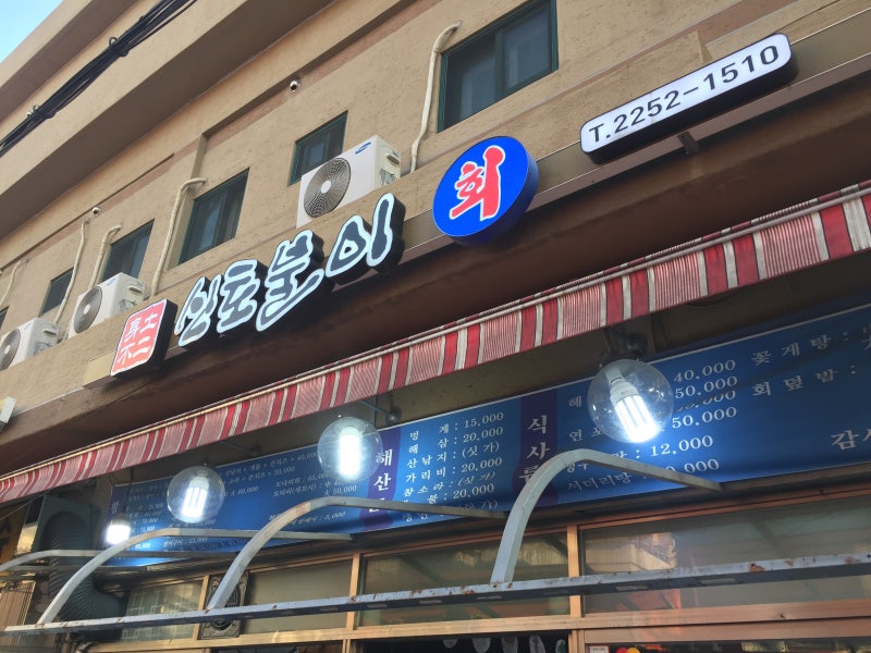 우연히 발견했던 신당동 중앙시장 맛집 신토불이 횟집 네이버 블로그