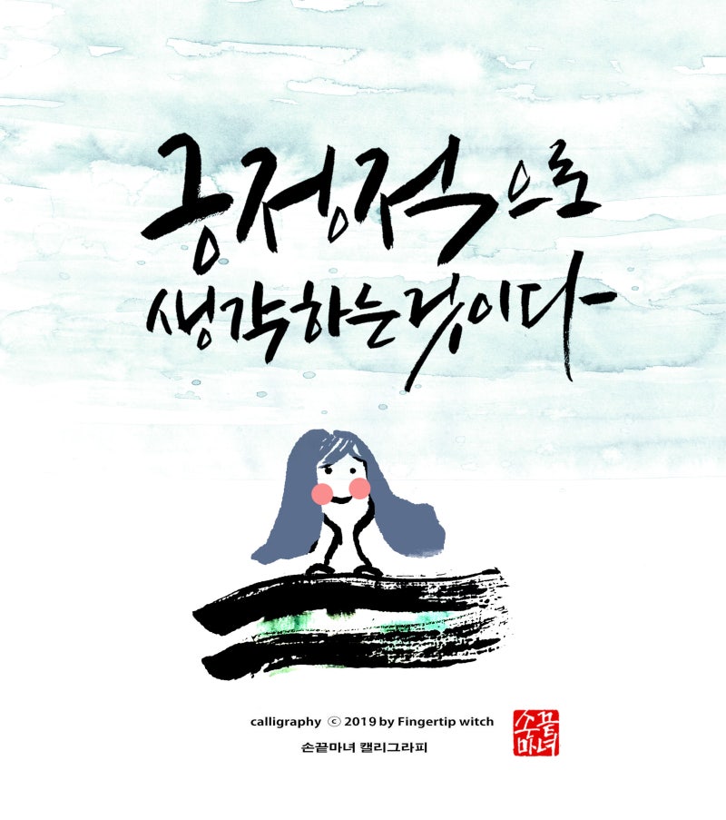 손끝마녀캘리그라피 강서구캘리그라피배우는곳 손끝마녀 긍정적삶 좋은글귀 감성글귀 네이버 블로그