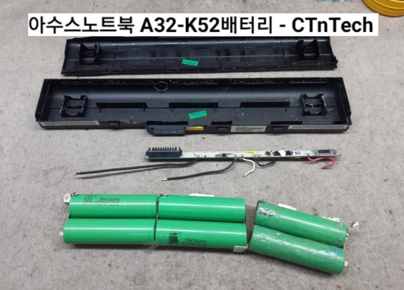 ASUS노트북 배터리 A32-K52 모델 개인고객용 재생 및 용량 업그레이드 - 비타캠핑 회원 : 네이버 블로그