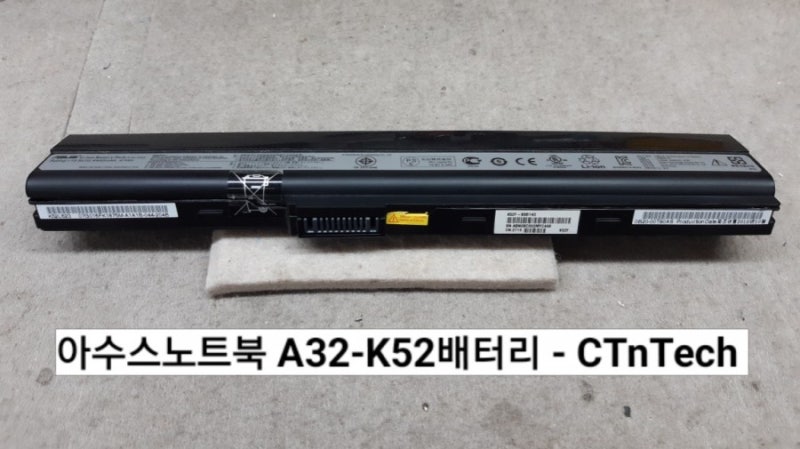 ASUS노트북 배터리 A32-K52 모델 개인고객용 재생 및 용량 업그레이드 - 비타캠핑 회원 : 네이버 블로그