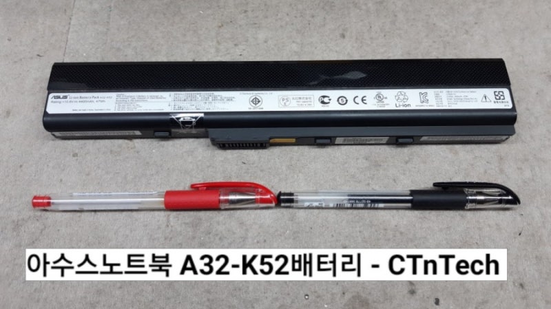 ASUS노트북 배터리 A32-K52 모델 개인고객용 재생 및 용량 업그레이드 - 비타캠핑 회원 : 네이버 블로그