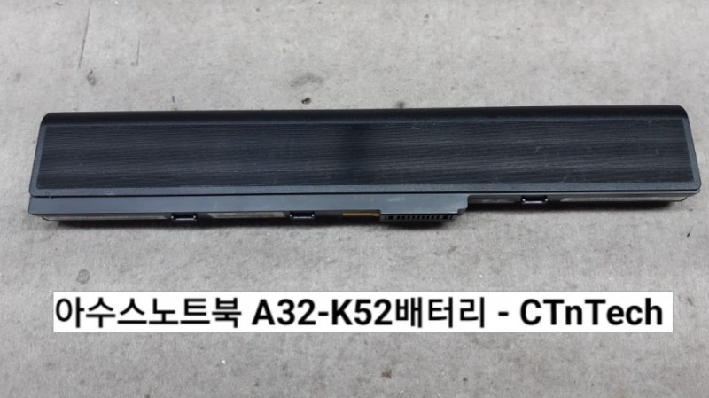 ASUS노트북 배터리 A32-K52 모델 개인고객용 재생 및 용량 업그레이드 - 비타캠핑 회원 : 네이버 블로그