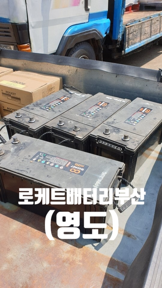 (영도)로케트배터리부산/폐밧데리매입/폐전지수거 : 네이버 블로그