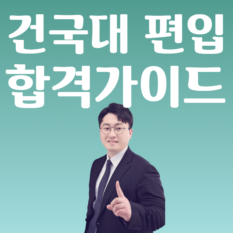 건국대 편입 방법을 아는 사람과 모르는 사람의 차이점 네이버 블로그