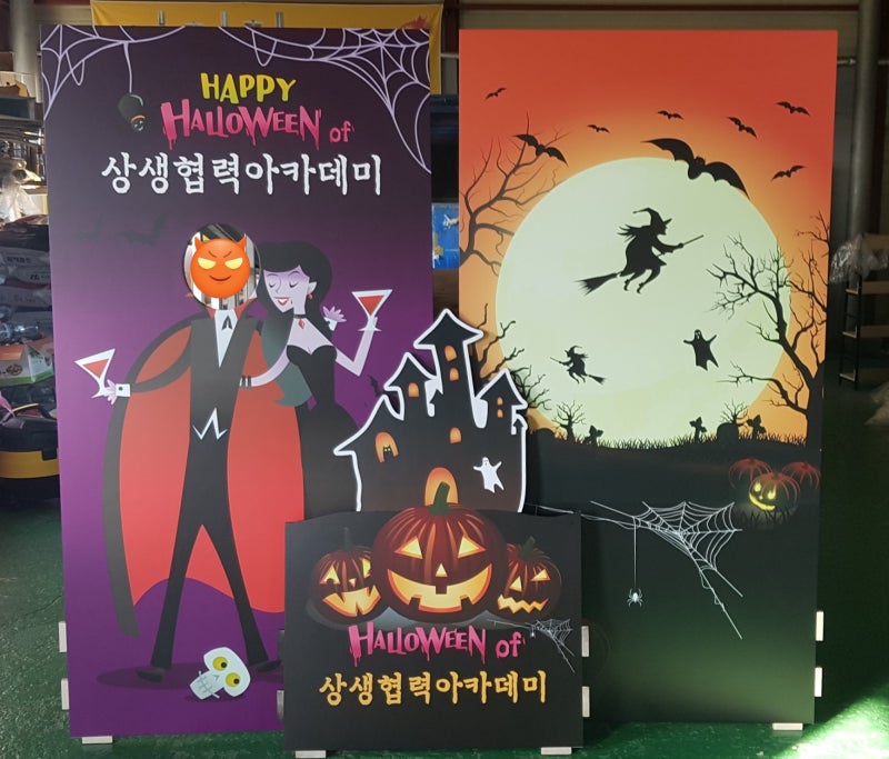 할로윈 축제 행사 포토존 판넬 보드판 제작하기 네이버 블로그