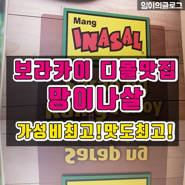 [보라카이디몰맛집/망이나살] 보라카이 가성비 최고맛집! 맛도 최고! : 네이버 블로그