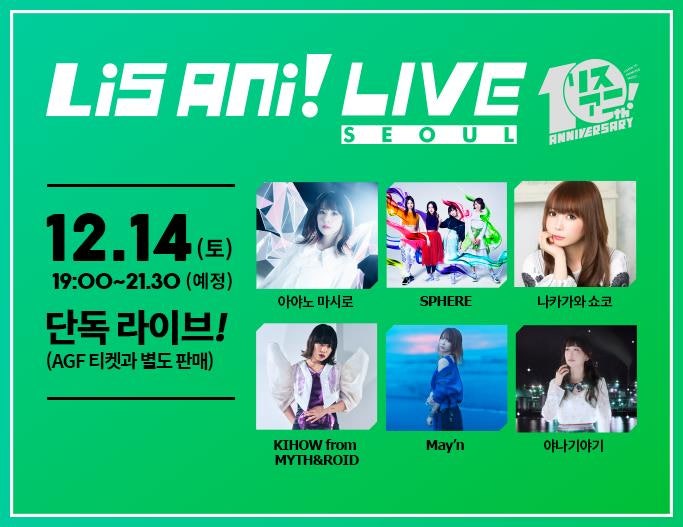 [AGF 2019] 2019년 12월 14일 1일차 단독 LIVE 공연 소식 LiS Ani LIVE : 네이버 블로그
