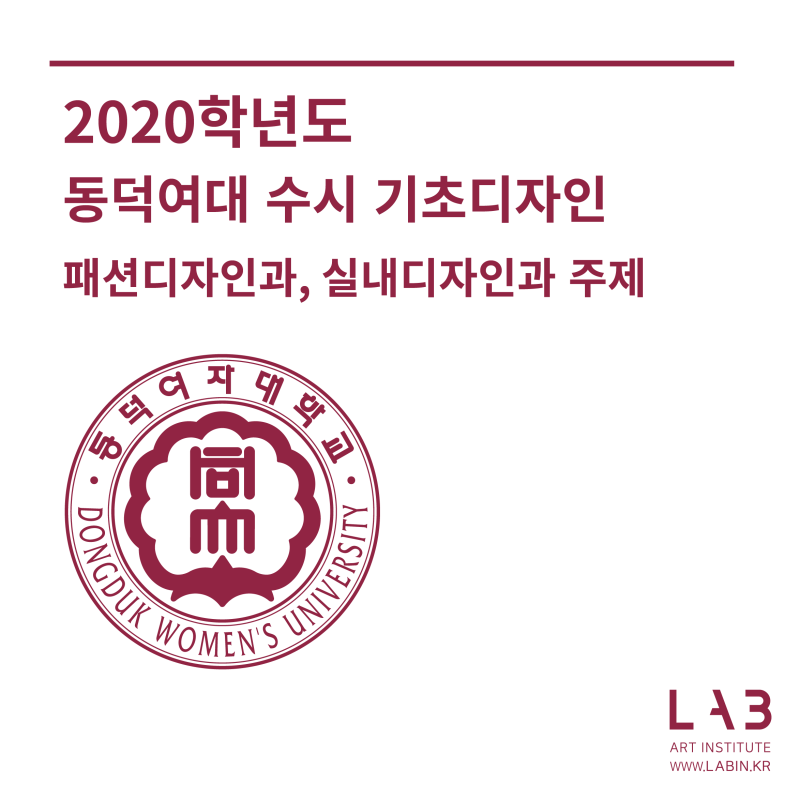 실시간 수시갈랩 2020학년도 동덕여대 수시 기초디자인 패션디자인과 실내디자인과 주제 네이버 블로그