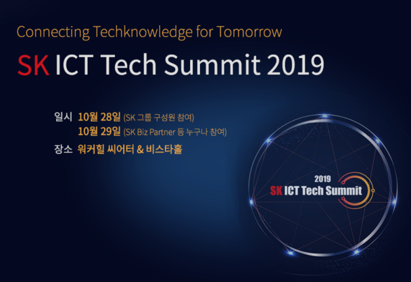 SK ICT Tech Summit 2019 성황리에 개최 중! : 네이버 블로그