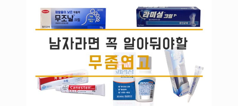 무좀 약사가 알려주는 무좀약 무좀연고 사용방법과 그 차이에 대해 알아보자라미실 Vs 라미실원스 Vs 카네스텐 Vs