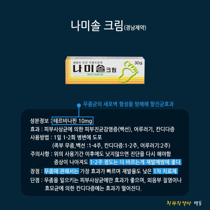 무좀 약사가 알려주는 무좀약 무좀연고 사용방법과 그 차이에 대해 알아보자라미실 Vs 라미실원스 Vs 카네스텐 Vs
