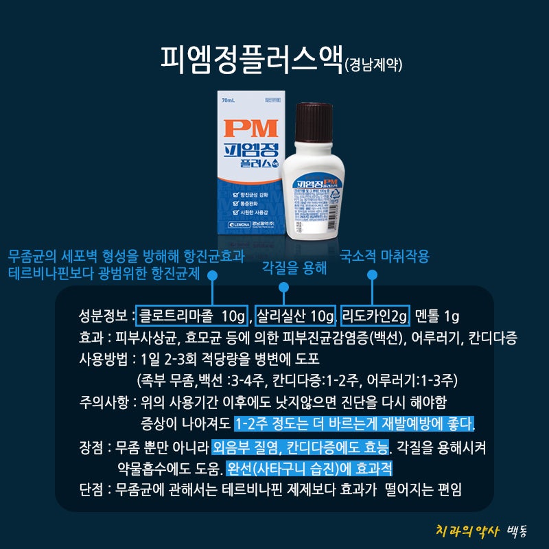 무좀 약사가 알려주는 무좀약 무좀연고 사용방법과 그 차이에 대해 알아보자라미실 Vs 라미실원스 Vs 카네스텐 Vs