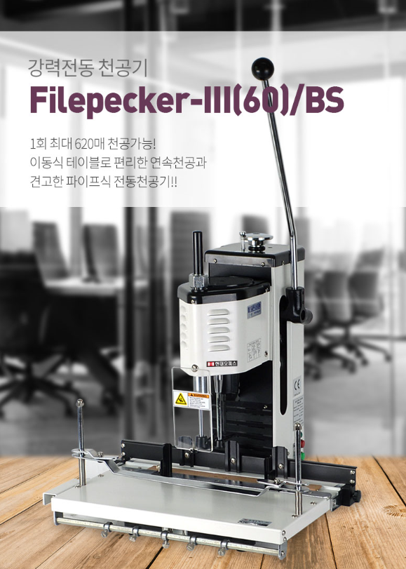 페이퍼프랜드 by 현대오피스 사무/학원용 전동 천공기 Filepecker-III(60)/BS : 네이버 블로그
