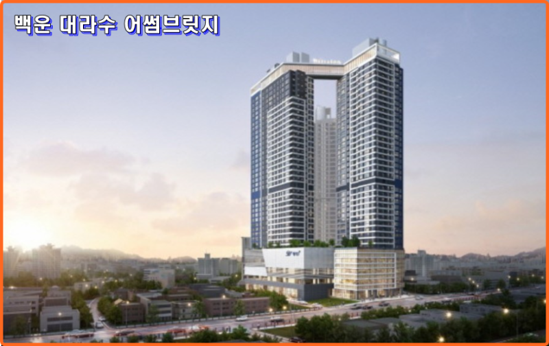 백운 대라수 어썸브릿지 8년 임대아파트 아파텔 상가 분양 네이버 블로그